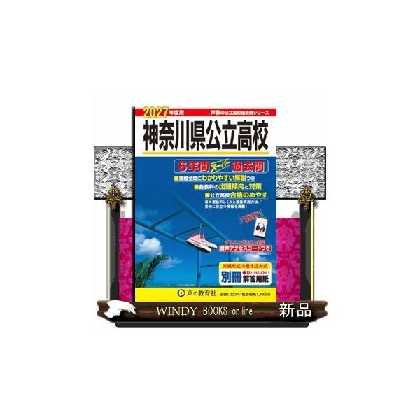 神奈川県公立高校　２０２７年度用                                ６年間スーパー過去問                                         声教の公立高校過去問シリーズ　２０３   ...