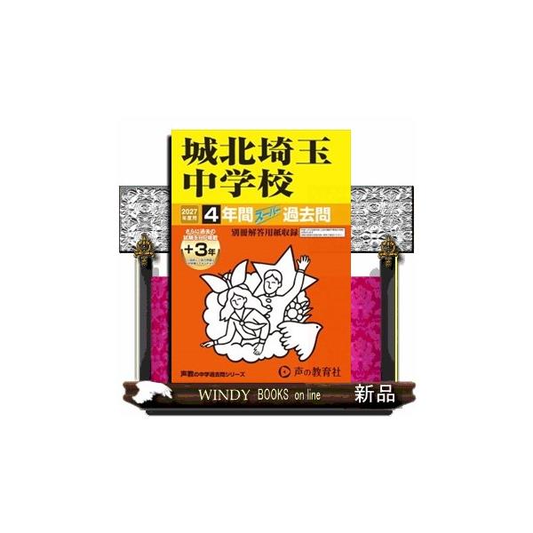 城北埼玉中学校　２０２７年度用                                ４年間（＋３年間ＨＰ掲載）スーパー過去問                                         声教の中学過去問シリーズ...