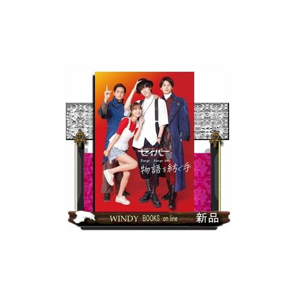 ＫＡＭＥＮ　ＲＩＤＥＲ　ＳＡＢＥＲ　ＭＡＩＮ　ＣＡＳＴ　ＰＨＯＴＯ　ＡＬＢＵＭ第１章　小説家、神山飛羽真とは。第２章　友人、神山飛羽真とは。第３章　剣士、神山飛羽真とは。「仮面ライダーセイバー／神山飛羽真」を具現化した人たち。衣装から見る、...