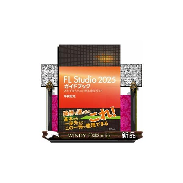 FL Studioに触れる方が「どこから手を付ければいいの？」という戸惑いを抜け出し、制作の流れをつかむための手順書です。日本語化、オーディオ設定、MIDIキーボードの接続から始まり、メイン画面／プレイリスト／チャンネルラック／ピアノロール...