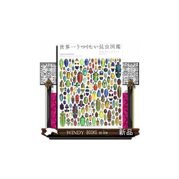 全米で話題となったベストセラー、待望の日本語版登場！著者が世界各地で採集した色とりどりの昆虫たちを、自然のままの色で紹介。日本語版では、それぞれの昆虫に関する説明を加筆！