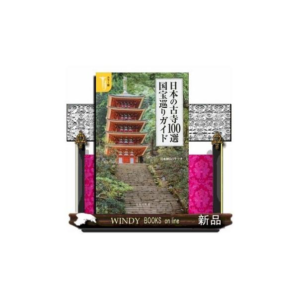 内容：仏教十三宗派における代表的な100寺院を厳選し、オールカラーの美しい写真で、その歴史や見どころを知ることができる入門ガイド新書です。帝釈天像（東寺／京都府）や、脇侍を含め5像すべて国宝に指定されている騎獅文殊菩薩像（安倍文殊院／奈良県...