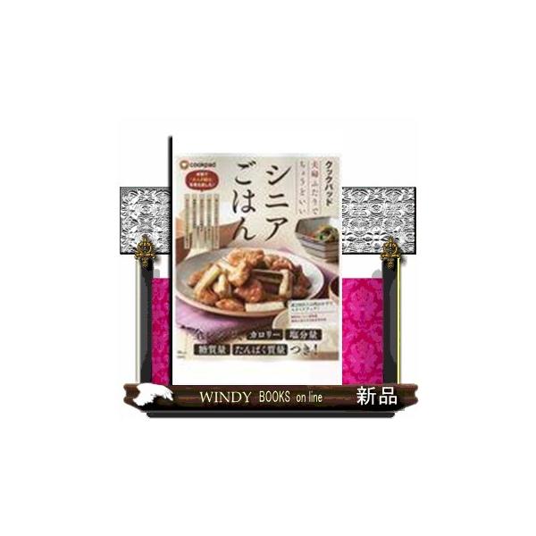 50代以上のシニア夫婦ふたり分の「食べきれるちょうどいい量」を提案するレシピブックです。ちょうどいい量の食材の買い方、朝・昼・夜の献立の立て方、これから覚えたい魚料理や野菜おかずのバリエーション、便利な小皿料理、大人のワンプレートなど、子育...