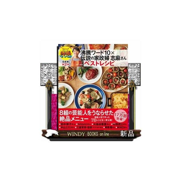 TV番組「沸騰ワード10」で見た、あのメニューがお家で作れる！「伝説の家政婦志麻さん」番組公式本 第2弾予約がとれない伝説の家政婦でお馴染みの志麻さんが、芸能人のお宅を訪れ3時間で絶品料理を作りまくる、日本テレビ系「沸騰ワード10」の人気コ...