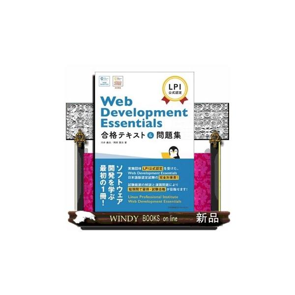 実施団体ＬＰＩ公式認定を受けた、Ｗｅｂ　Ｄｅｖｅｌｏｐｍｅｎｔ　Ｅｓｓｅｎｔｉａｌｓ日本語版認定試験の完全対策書！試験範囲の解説と演習問題により短期間で習得・試験合格が目指せます！ソフトウェア開発を学ぶ最初の１冊！