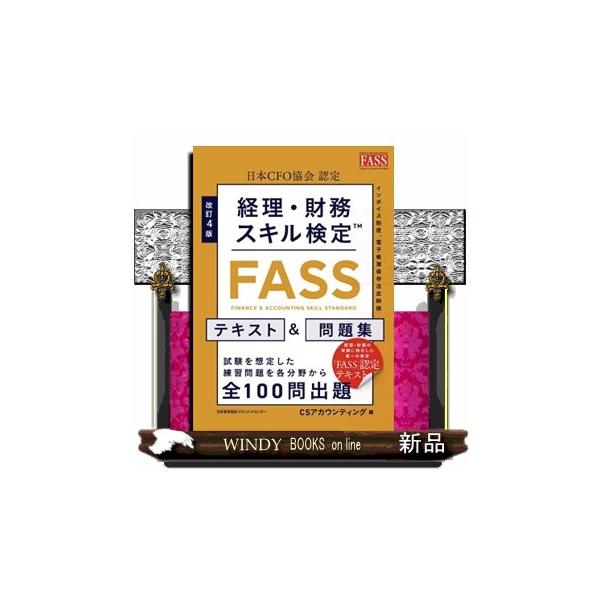 試験を想定した練習問題を各分野から全１００問出題。経理・財務の実務に特化した唯一の検定「ＦＡＳＳ」認定テキスト。