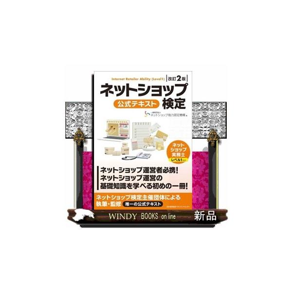 ネットショップ運営者必携！ネットショップ運営の基礎知識を学べる初めの一冊！検定主催団体による執筆・監修。唯一の公式テキスト。