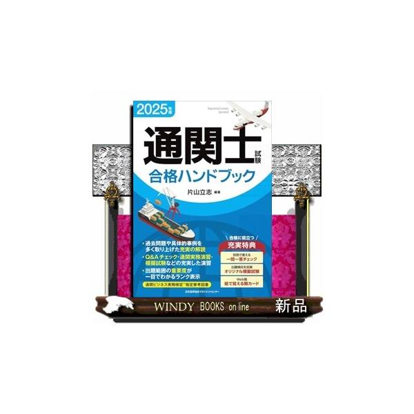 【発売日：2024年12月16日】細かな知識が問われる通関士試験について、内容解説や問題演習、一問一答などの学習要素がすべて揃った対策テキストの最新版。