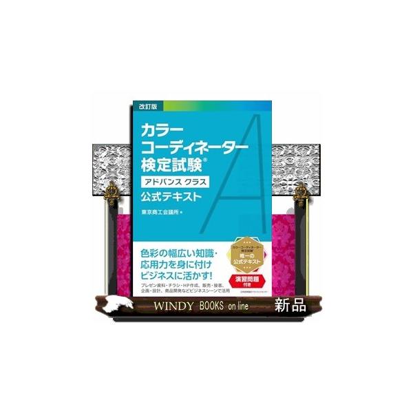 色彩の幅広い知識・応用力を身に付けビジネスに活かす！プレゼン資料・チラシ・ＨＰ作成、販売・接客、企画・設計、商品開発などビジネスシーンで活用。カラーコーディネーター検定試験唯一の公式テキスト。演習問題付き。