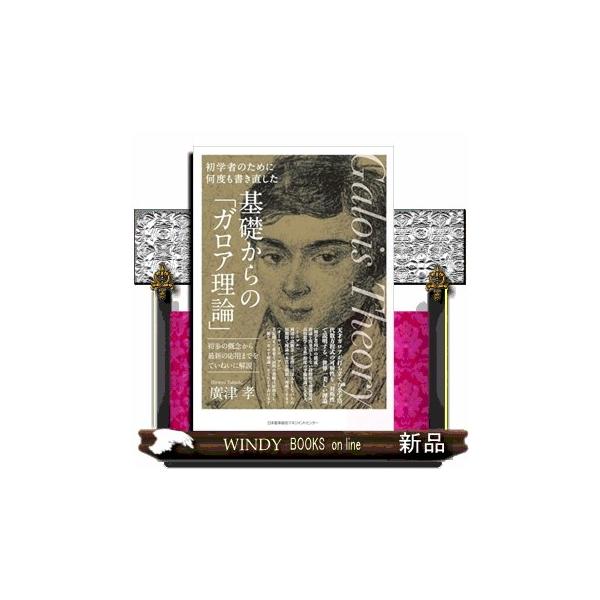 【発売日：2025年06月24日】代数学の金字塔とも言われる「ガロア理論」である。ガロア理論は、大学・数学科の専門課程で学ぶ、素人にとって敷居の高い理論である。＊方程式論の歴史は古く、高校数学でおなじみの2次方程式は、古代バビロニアの時代に...