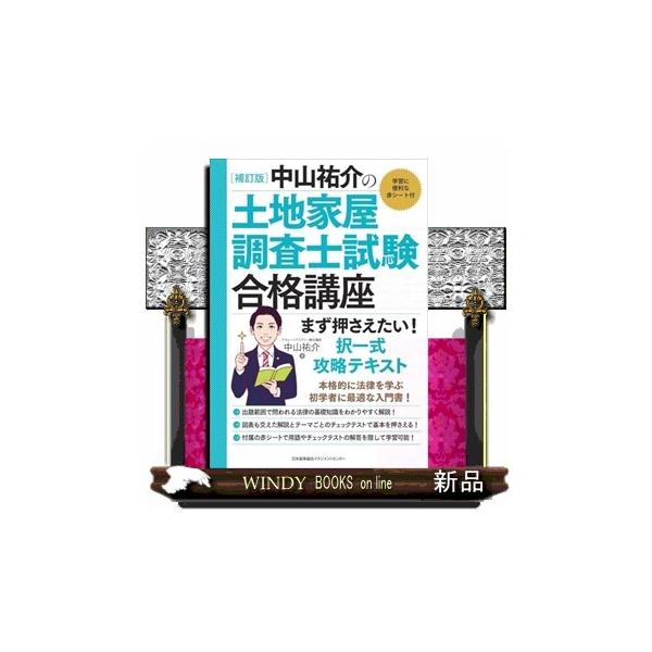 本格的に法律を学ぶ初学者に最適な入門書！出題範囲で問われる法律の基礎知識をわかりやすく解説！図表も交えた解説とテーマごとのチェックテストで基本を押さえる！付属の赤シートで用語やチェックテストの解答を隠して学習可能！