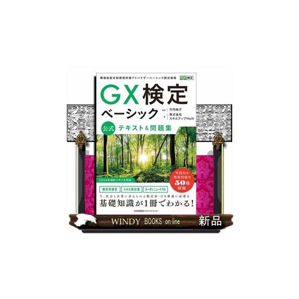 シラバス（２０２５＃３）対応。脱炭素・ＧＸの基礎知識が１冊でわかる。実施団体による唯一の公式テキスト。実践的な模擬問題を５０題収録。