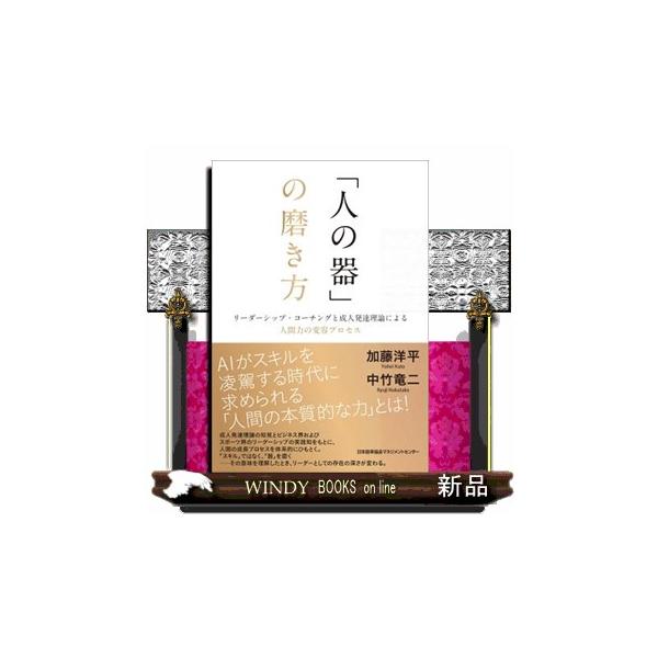 ＡＩがスキルを凌駕する時代に求められる「人間の本質的な力」とは！成人発達理論の知見とビジネス界およびスポーツ界のリーダーシップの実践知をもとに、人間の成長プロセスを体系的にひもとく。「スキル」ではなく、「器」を磨く―その意味を理解したとき、...