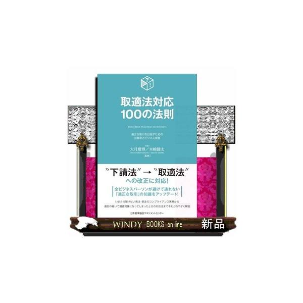 【発売日：2025年12月25日】２０２６年１月の下請法改正施行および取適法への名称変更に対応した、ビジネス現場の取引上のコンプライアンスが学べる１冊。