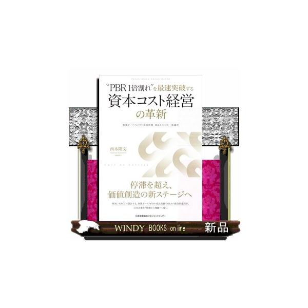 【発売日：2025年12月24日】資本コスト経営を「統合的」に行い、事業戦略、成長投資、Ｍ＆Ａに対して適切な経営判断の実務を学ぶ経営の教科書です。