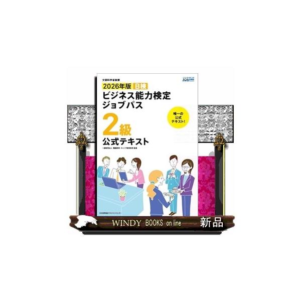 【発売日：2025年12月18日】ビジネス能力検定ジョブパス3級が主に高校生・専門学校生・大学生を対象に職業観や勤労観の概念形成を目的にしているのに対し、2級は3級で求められる知識を前提に、企業の役割や責任と権限などを理解するとともに、効率...