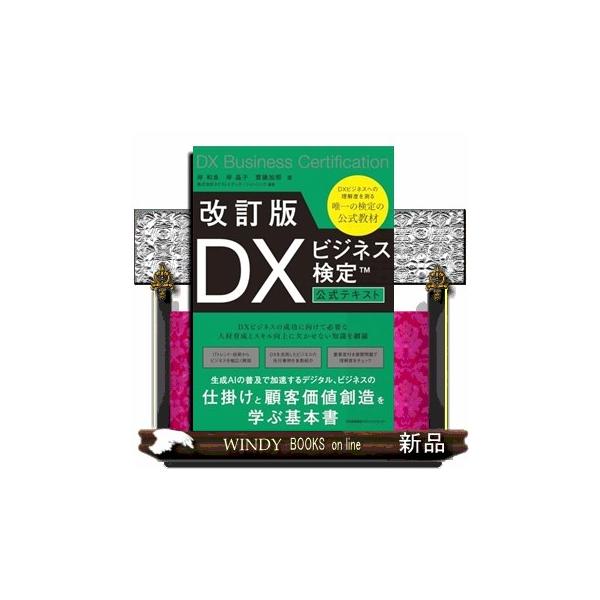 【発売日：2026年03月31日】「DXビジネス検定?」は、あらゆるビジネスで求められるDXとそれによるイノベーションについて学び、全ての企業人が「DXビジネス人財」を目指すための検定です。検定では、DXを行うために必要なIT関連技術や知識...