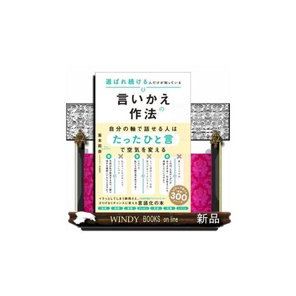 イラっとしてしまう瞬間さえ、さりげなくチャンスに変える言語化の本。１０万人が選んだ厳選３００フレーズ。