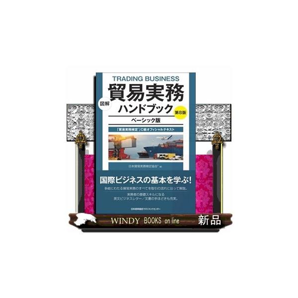 「貿易実務検定」Ｃ級対応オフィシャルテキストについて、最新の貿易協定や国際情勢に関する情報を中心に、６年ぶりに改訂した第８版。多岐にわたる貿易取引を実際の流れに沿って解説してあり、受験参考書としてはもちろん、実務知識を身につけるための基本書...