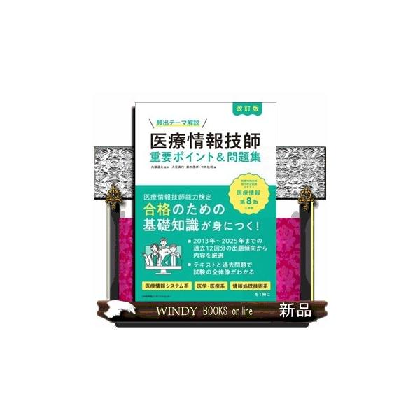 医療情報技師能力検定の受験者は必携！12年分の過去問から頻出テーマを厳選し、３系を1冊にまとめたテキスト＆過去問題集医療情報技師能力検定は、医療情報システム系、医学・医療系、情報処理技術系の３系の科目すべてに合格することが必要な、幅広い知識...