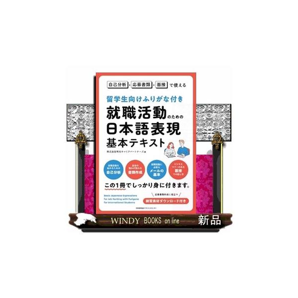 【発売日：2026年04月16日】就職活動の専門家による、就職活動の基本知識・マナーを理解し、書類作成のための自己分析・書類提出のためのメール・面接での日本語表現を習得できる、留学生必携の教材です。文章作成ワークを中心に構成し、ビフォー（Ｂ...