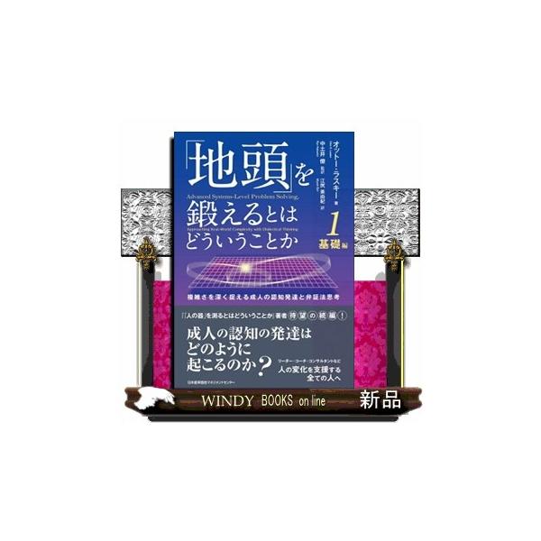 【コーチ・コンサルタント・マネジャーなど、人を伸ばす人は必読のシリーズ！】「地頭」はどうしたら鍛えられるのか？　優れた思考者の「思考の動き」とは？著者のオットー・ラスキーは成人発達に関連し「構造主義的発達論フレームワーク」を提唱しています。...