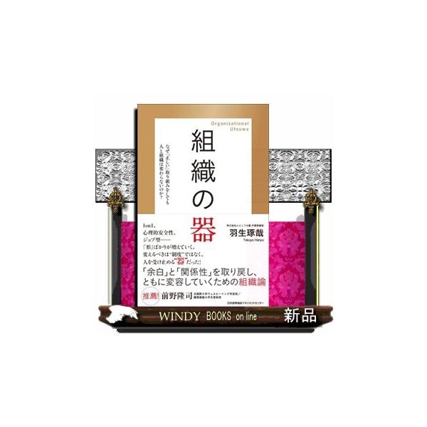 【発売日：2026年04月22日】●「わかり合えない」を越え、共に向き合い続ける組織論なぜ、1on1や心理的安全性といった「正しい施策」を導入しても、現場は疲弊し、組織は変わらないのでしょうか？　本書は、その根本的な原因を「制度を受け止める...