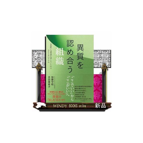 【発売日：2026年05月27日】なぜ日本企業の多様性は、成果につながらないのか――。本書は、この根源的な問いから出発し、DEIB（Diversity, Equity, Inclusion, Belonging）を単なる理念や制度導入にとど...