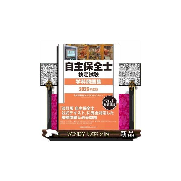 【発売日：2026年05月27日】2001年にスタートした自主保全士検定試験は、製造業で働く現場オペレーターを対象に、毎年1万人以上の受験者数を誇るまでになりました。本書はその検定試験唯一の学科試験の問題集として日本能率協会マネジメントセン...