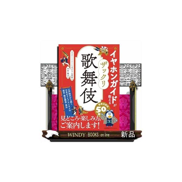 【発売日：2026年07月28日】歌舞伎のことが気になり出してきた、歌舞伎は何がおもしろいのか知りたい、歌舞伎を見るなら何がいいか教えてほしい、伝統文化の教養として知っておきたいなど、初心者のための歌舞伎入門書です。読んでわかり、すぐに見に...