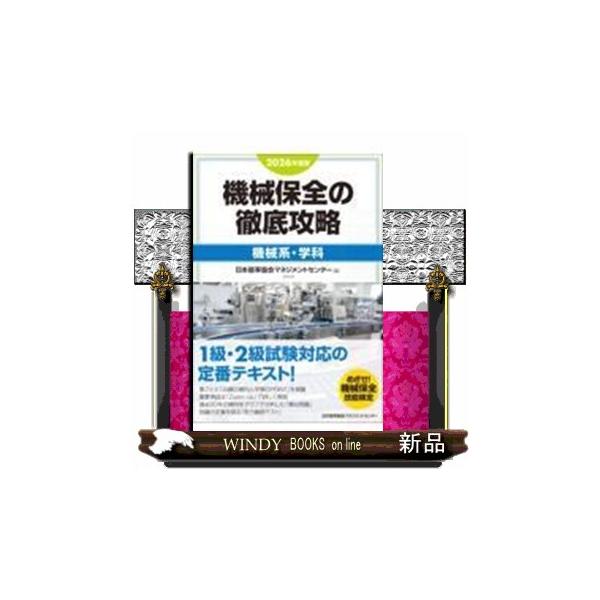 "国家技能検定試験の中でも、年間受検者数33,000人を擁する機械保全の受検参考書です。試験は学科試験と実技試験に分かれており、本書は機械系の学科試験（1・2級）に対応しています。本書の構成は試験の科目・細目に則っており、過去20年間の出題...