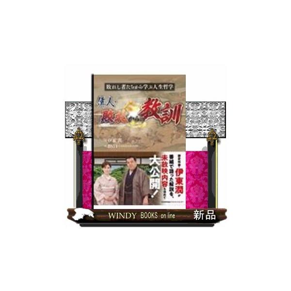 【発売日：2026年08月31日】ＢＳ１１の歴史番組「偉人・敗北からの教訓」で歴史作家・伊東潤が解説した内容について、放映時にカットされた部分も含めて集約！