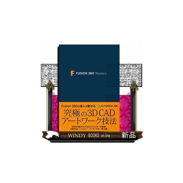 Ｆｕｓｉｏｎ３６０の達人が魅せる究極の３Ｄ　ＣＡＤアートワーク技法。日本を代表する１７名のクリエイターが集結！代表作品・インタビュー・メイキングを一挙公開！