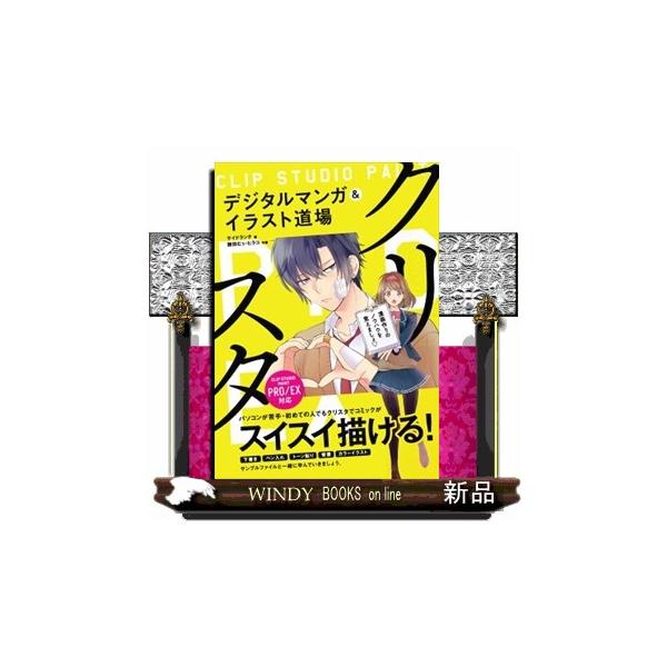 パソコンが苦手・初めての人でもクリスタでコミックがスイスイ描ける！下書き、ペン入れ、トーン貼り、背景、カラーイラスト、サンプルファイルと一緒に学んでいきましょう。