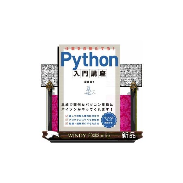 単純で面倒なパソコン業務はパイソンがやってくれます！楽して時短＆業務に役立つ。プログラムにすべてお任せ。知識・経験ゼロでも大丈夫。サンプルコード満載です！