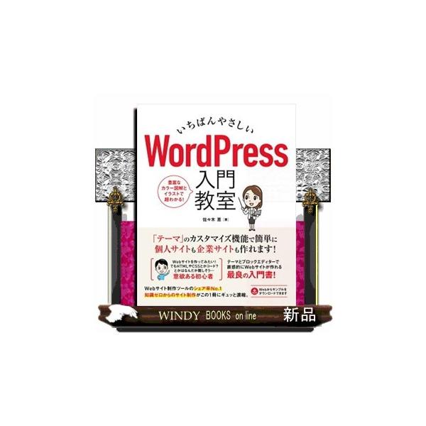 独自ドメインの取得からＷｅｂサイト構築まで。テーマとブロックエディターで直感的にＷｅｂサイトが作れる入門書！