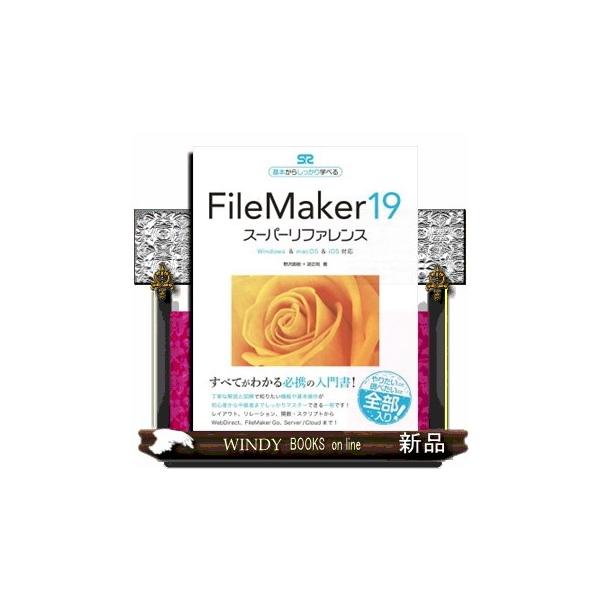 レイアウト、リレーション、関数・スクリプトからＷｅｂＤｉｒｅｃｔ、ＦｉｌｅＭａｋｅｒ　Ｇｏ、Ｓｅｒｖｅｒ／Ｃｌｏｕｄまで！丁寧な解説と図解で知りたい機能や基本操作が初心者から中級者までしっかりマスターできる！