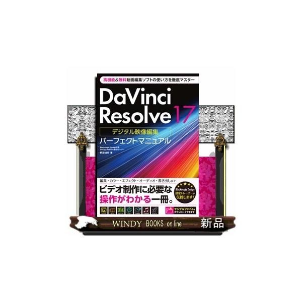 編集・カラー・エフェクト・オーディオ・書き出しまで、ビデオ制作に必要な操作がわかる一冊。Ｂｌａｃｋｍａｇｉｃ　Ｄｅｓｉｇｎ認定トレーナーが伝授します！