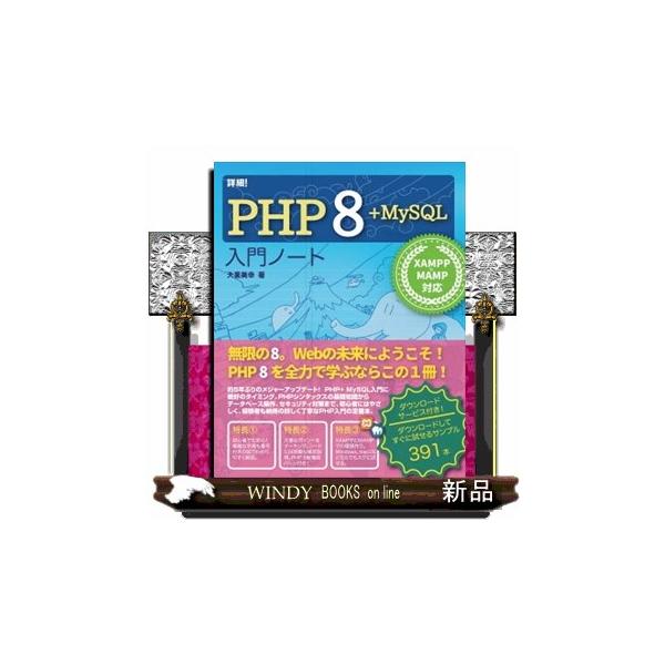 無限の８。Ｗｅｂの未来にようこそ！ＰＨＰ８を全力で学ぶならこの１冊！約５年ぶりのメジャーアップデート！ＰＨＰ＋　ＭｙＳＱＬ入門に絶好のタイミング。ＰＨＰシンタックスの基礎知識からデータベース操作、セキュリティ対策まで、初心者にはやさしく、経...