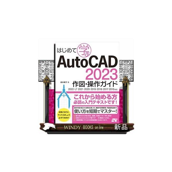 基本作図・修正から便利な使い方、画層や空間管理、平面図完成まで使い方を短期でマスター！基本操作から作図・修正、画層、印刷までを丁寧に解説！定番のＡｕｔｏＣＡＤ入門書です！３Ｄ機能にも対応。「練習問題」でＣＡＤの資格試験にも役立ちます。