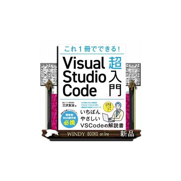 ＯＳ別導入方法と初期設定。ＶＳＣｏｄｅでＧｉｔＨｕｂを使う。機能拡張で用途別にカスタマイズ。いちばんやさしいＶＳＣｏｄｅの解説書。