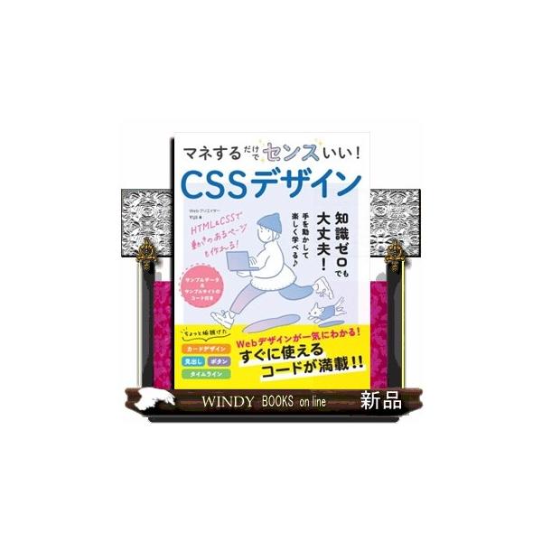 知識ゼロでも大丈夫！手を動かして楽しく学べる。Ｗｅｂデザインが一気にわかる！すぐに使えるコードが満載！！