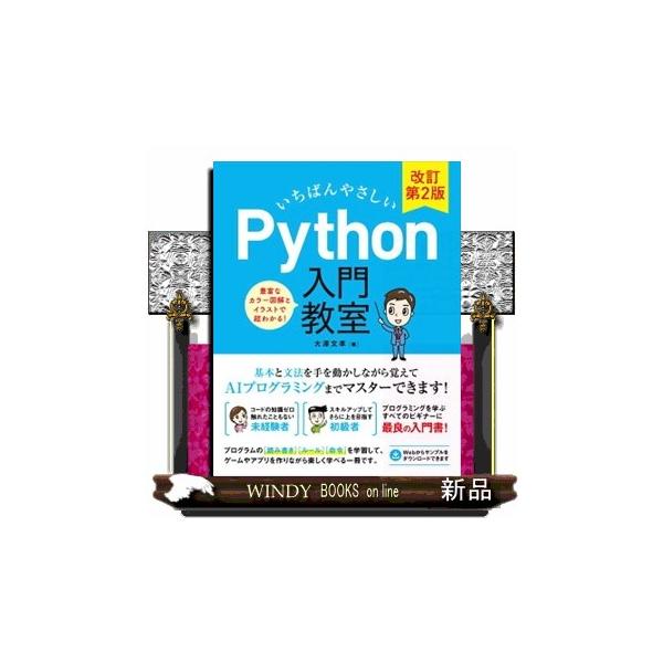 基本と文法を手を動かしながら覚えてＡＩプログラミングまでマスターできます！コードの知識ゼロ、触れたこともない未経験者。スキルアップしてさらに上を目指す初級者。プログラムの“読み書き”“ルール”“命令”を学習して、ゲームやアプリを作りながら楽...