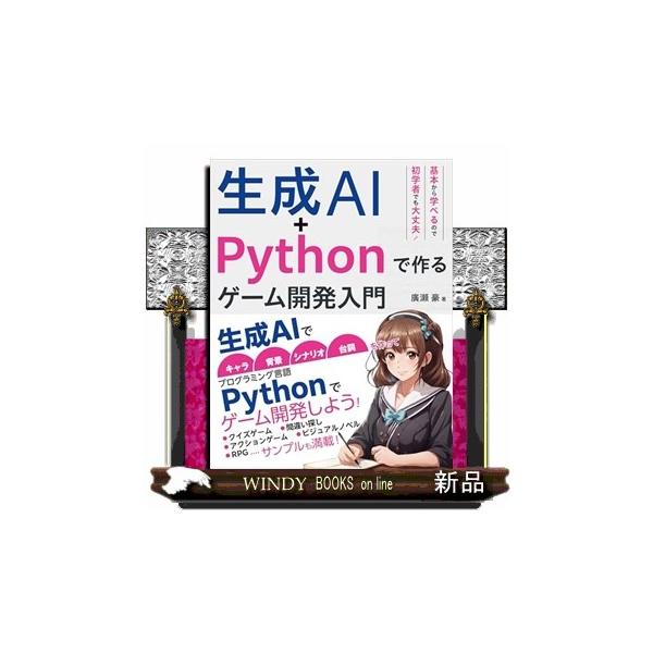 生成ＡＩでキャラ、背景、シナリオ、台詞を作ってプログラミング言語Ｐｙｔｈｏｎでゲーム開発しよう！クイズゲーム、間違い探し、アクションゲーム、ビジュアルノベル、ＲＰＧ…サンプルも満載！基本から学べるので初学者でも大丈夫！
