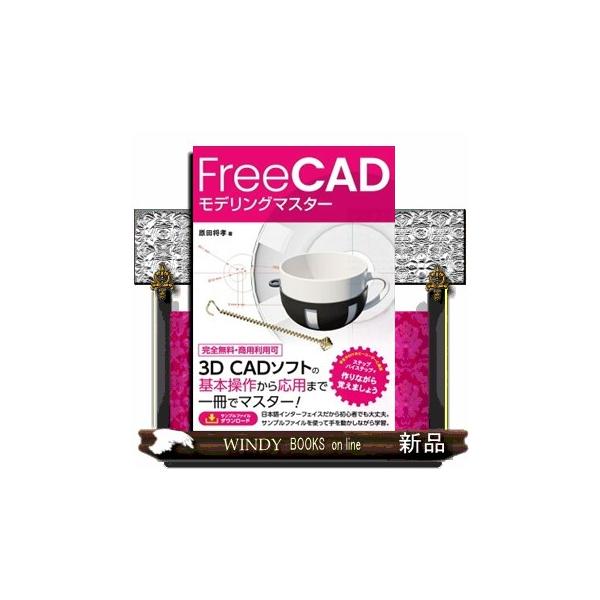 完全無料・商用利用可。３Ｄ　ＣＡＤソフトの基本操作から応用まで一冊でマスター！学生やＤＩＹホビーユーザーに最適。ステップバイステップで作りながら覚えましょう。日本語インターフェイスだから初心者でも大丈夫。サンプルファイルを使って手を動かしな...