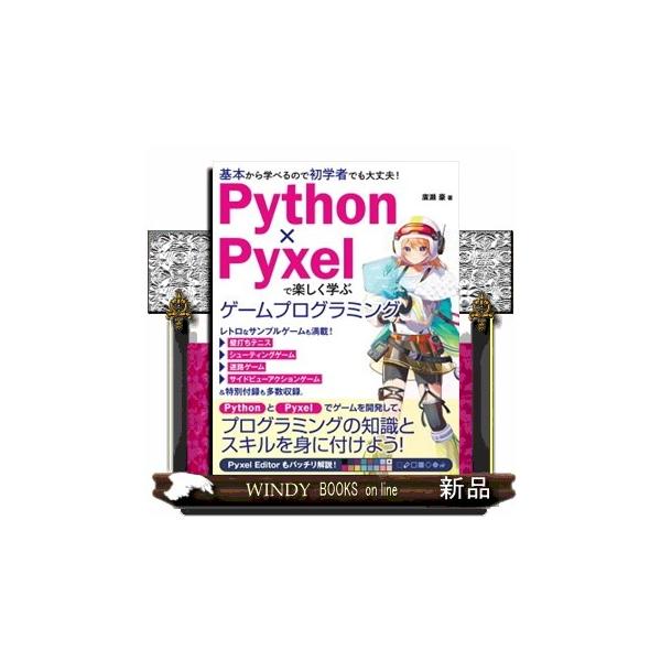 ＰｙｔｈｏｎとＰｙｘｅｌでゲームを開発して、プログラミングの知識とスキルを身に付けよう！Ｐｙｘｅｌ　Ｅｄｉｔｏｒもバッチリ解説！