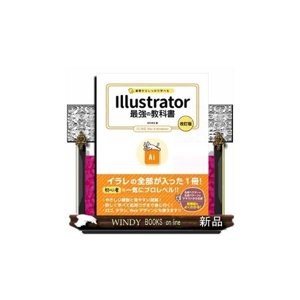 【発売日：2026年02月13日】Illustrator CC2026の基本的な使い方から、生成ベクター、生成塗りつぶしといった新機能までを広く網羅した、これから学びたい人必携のスタンダード教科書！より使いやすく、さらに読みやすい図解による...