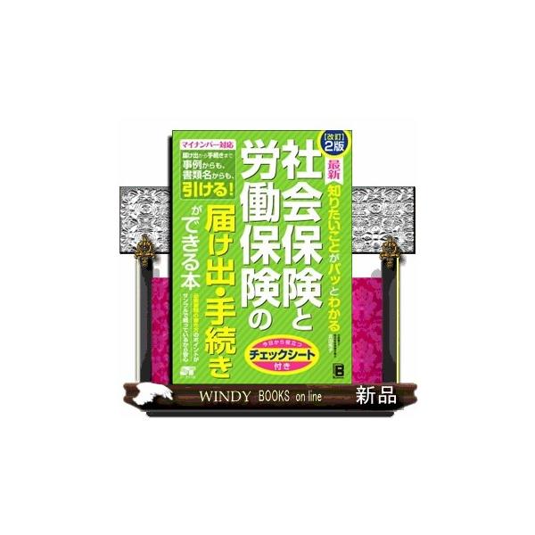 マイナンバー対応。届け出から手続きまで、事例からも、書類名からも、引ける！基礎知識も身につく＋探していることがスグに見つかるから、仕事が早くなる。必要書類の書き方のポイントがサンプルで載っているから安心。