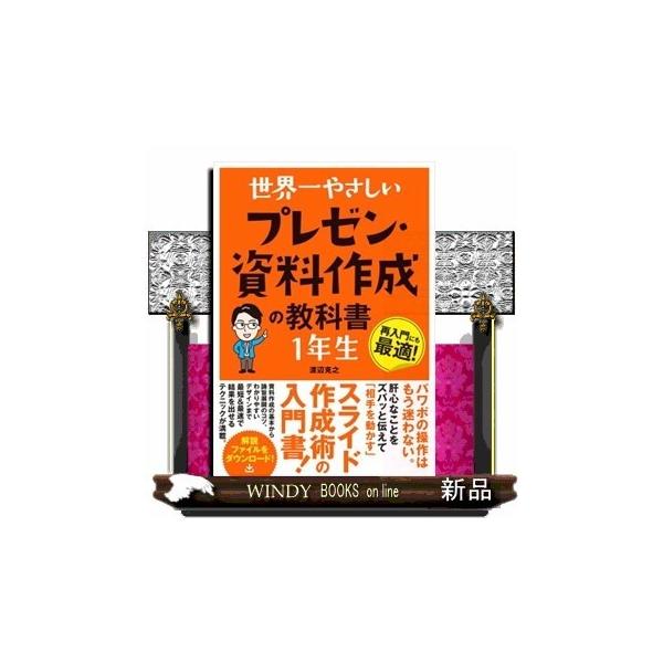 内容：スライド作成術の入門書！資料作成の基本から論旨展開のコツ、わかりやすいデザインまで最短＆最速で結果を出せるテクニックが満載。$$目次０時限目 そもそもプレゼンって何だろう？１時限目 どんなプレゼン資料にすればいいのだろう？２時限目 パ...