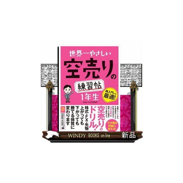 各種チャートから下落相場のリスク対処方法を学び、“１８の法則”を理解して売買のワザを極めよう。空売りのドリル！株式・ＦＸ・先物、上がっても下がっても勝てる体質に変わります。